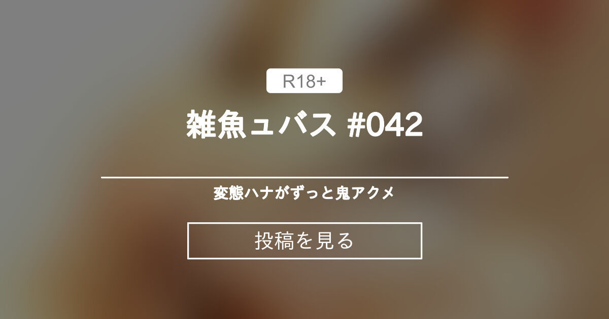 【サキュバス】 雑魚ュバス #042 - 変態ハナがずっと鬼アクメ (ハナ)の投稿｜ファンティア[Fantia]