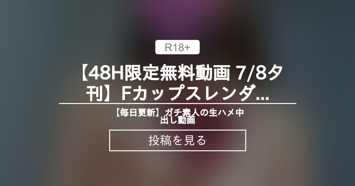 【中出し】 【48H限定🕒無料動画 7/8🌛夕刊】Fカップスレンダー美巨乳の専門学生かれんちゃんと騎乗位で生ハメしながら制服を脱がせて美巨乳をゆさゆさ揺らしながら下から突き上げた動画 ...