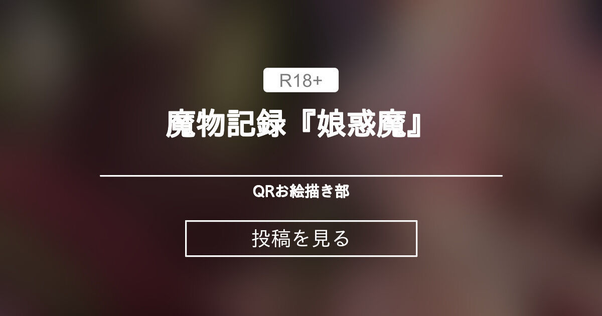 【オリジナル】 魔物記録『娘惑魔』 - QRお絵描き部 (QR)の投稿｜ファンティア[Fantia]