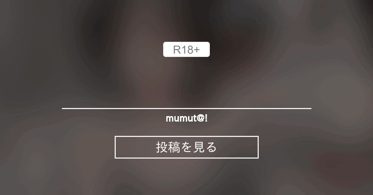 【お尻】 🩶 - mumut@! (無無田)の投稿｜ファンティア[Fantia]