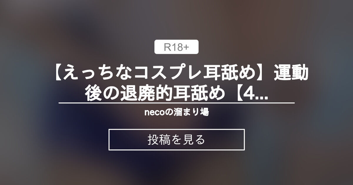 【ASMR】 【えっちなコスプレ耳舐め】運動後の退廃的耳舐め【41分】 - necoの溜まり場 (ASMR neco)の投稿｜ファンティア[Fantia]