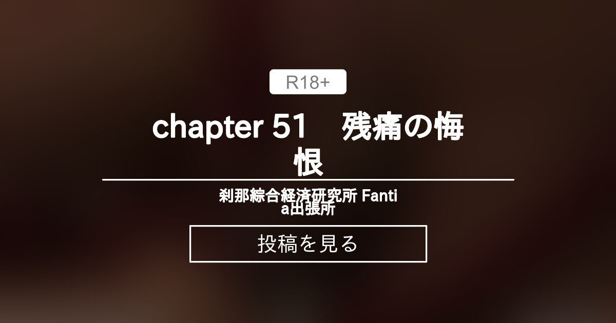 【3DCG】 chapter 51 残痛の悔恨 - 刹那綜合経済研究所 Fantia出張所 (刹那綜合経済研究所)の投稿｜ファンティア[Fantia]