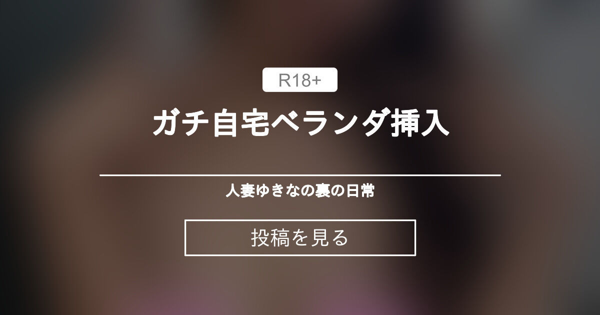 ガチ自宅ベランダ挿入 - 人妻ゆきなの裏の日常💍 (人妻ゆきな)の投稿｜ファンティア[Fantia]