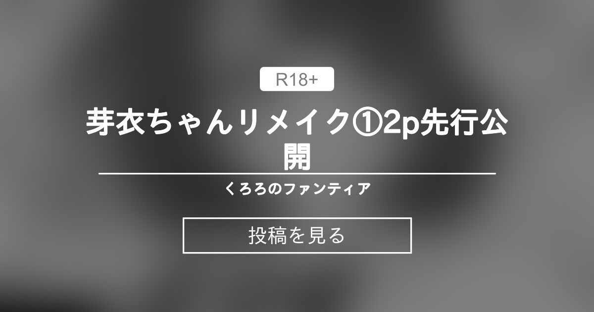 【オリジナル】 芽衣ちゃんリメイク①2p先行公開 - くろろのファンティア (くろろ)の投稿｜ファンティア[Fantia]