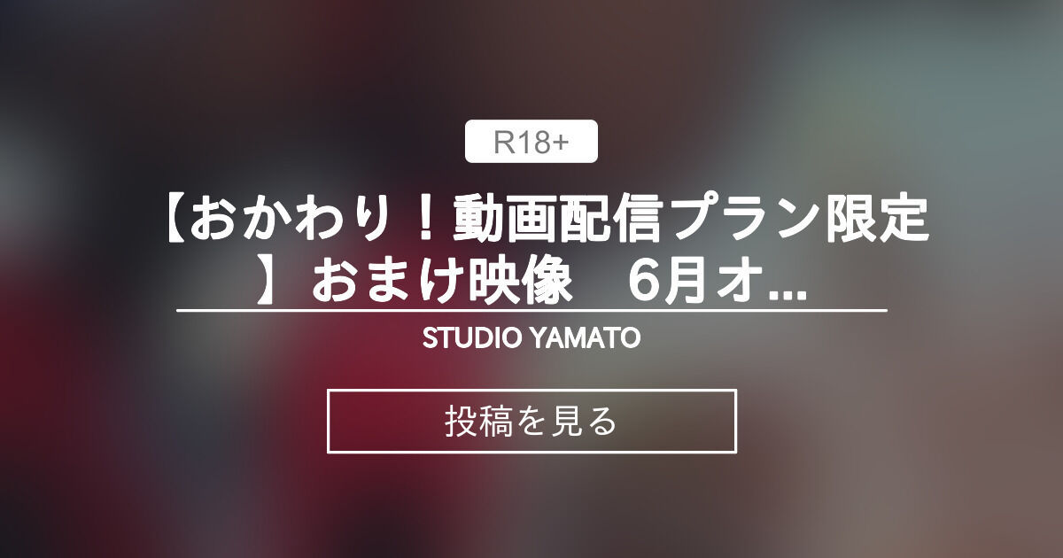 【おかわり！動画配信プラン限定】おまけ映像 6月オマケその6今月限定 Japanese/English】 - STUDIO YAMATO (STUDIO YAMATO)の投稿｜ファンティア ...