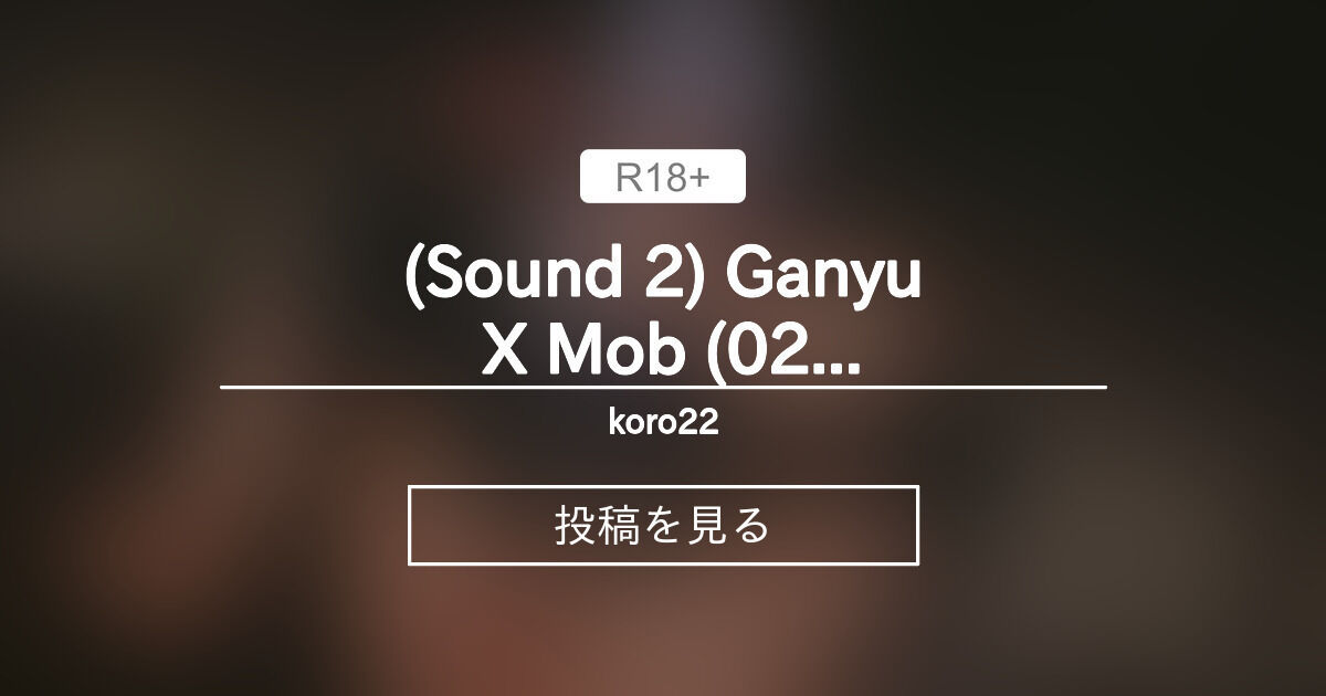 (Sound 2) Ganyu X Mob (02:49) - koro22 (koro22)の投稿｜ファンティア[Fantia]