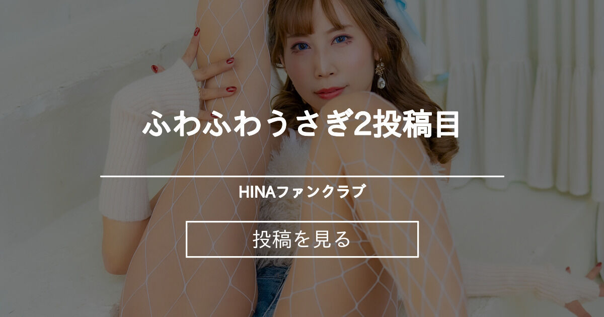 【軟体】 ふわふわうさぎ2投稿目🩵 - HINAファンクラブ (HINAひな)の投稿｜ファンティア[Fantia]