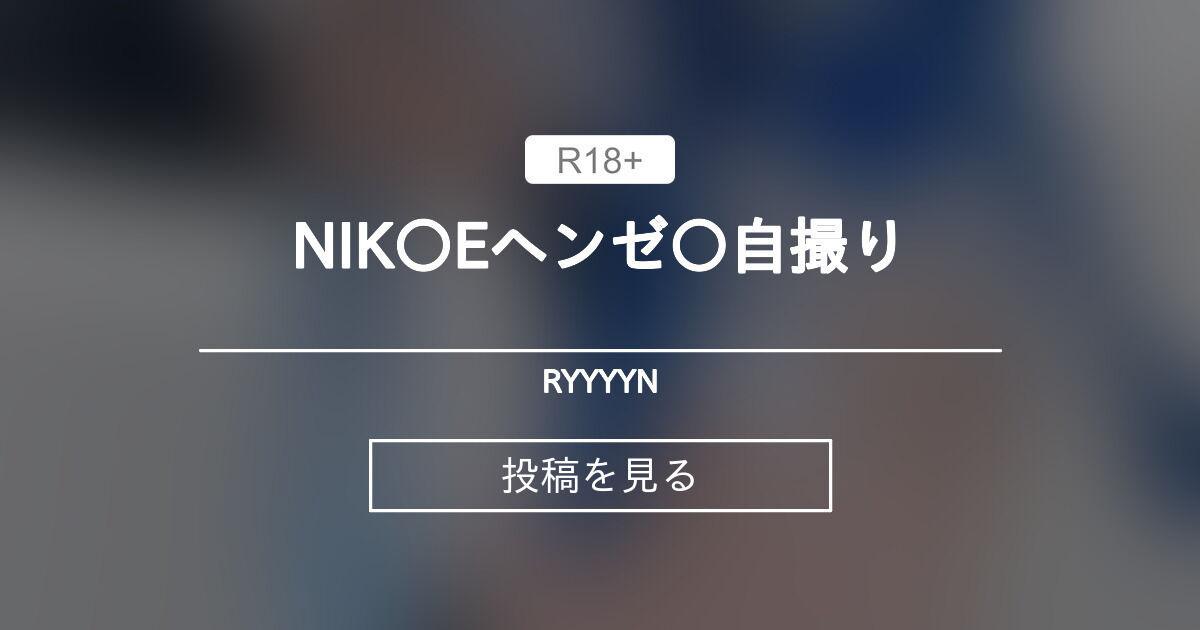 【コスプレ】 NIK Eヘンゼ 自撮り - RYYYYN (あかりゅん)の投稿｜ファンティア[Fantia]