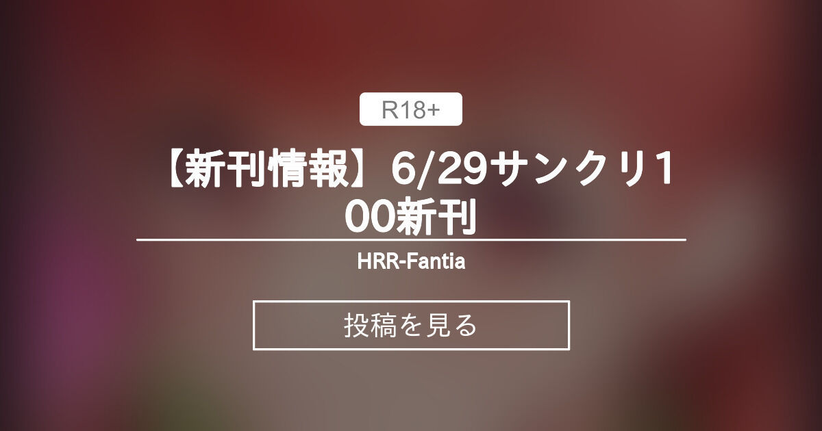 【新刊】 【新刊情報】6/29サンクリ100新刊 - HRR-Fantia (あいざわひろし)の投稿｜ファンティア[Fantia]