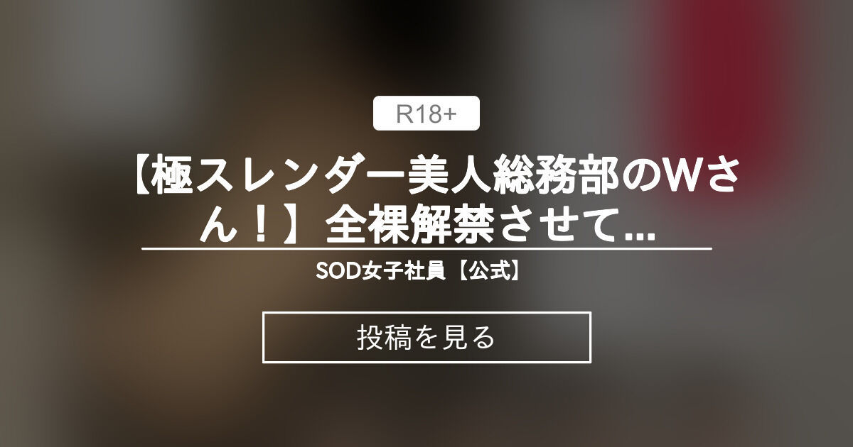 【極スレンダー美人総務部のWさん！】全裸解禁させてもらいます！シャワー＆自慰動画を公開。【Fantia限定】 - SOD女子社員【公式】 (SOD女子社員【公式】業務命令/福利厚生/会社行事 ...
