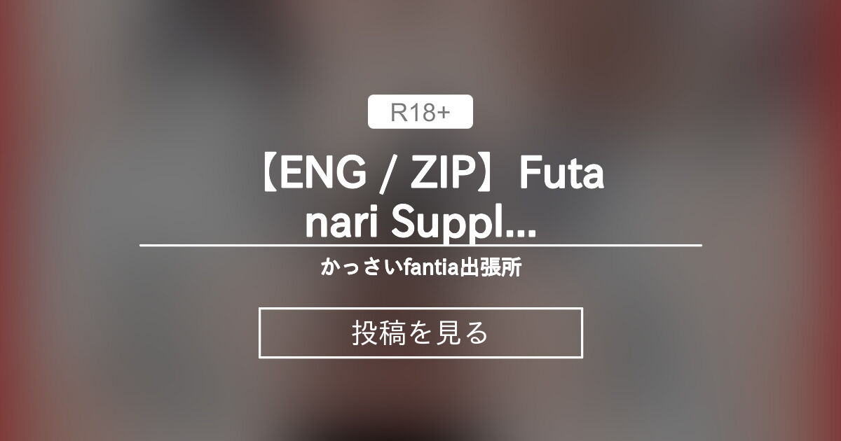 【オリジナル】 【ENG / ZIP】Futanari Supplementary Lessons - 💣かっさい💣fantia出張所 (かっさい)の投稿｜ファンティア[Fantia]