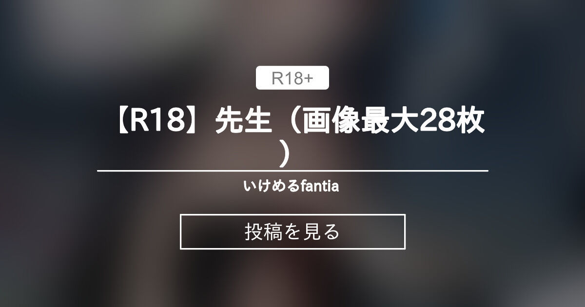 【オリジナル】 【R18】先生（画像最大28枚） - いけめるfantia (いけめる)の投稿｜ファンティア[Fantia]