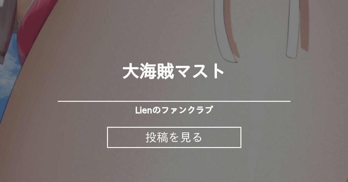 大海賊マスト - Lienの投稿｜ファンティア[Fantia]