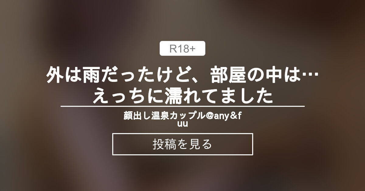 【素人】 外は雨だったけど、部屋の中は…えっちに濡れてました☔️ - 顔出し温泉カップル@any＆fuu (any＆fuu)の投稿｜ファン ...