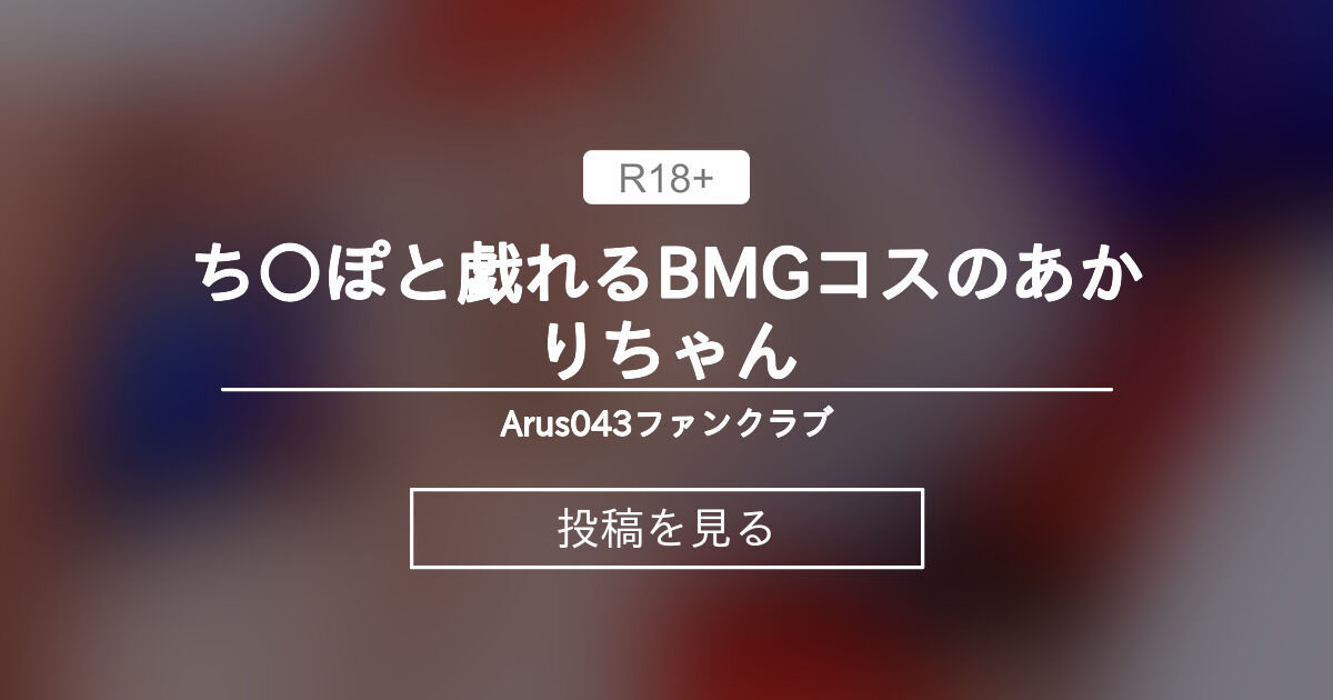 【mmd】 ち〇ぽと戯れるBMGコスのあかりちゃん - Arus043ファンクラブ (Arus043)の投稿｜ファンティア[Fantia]