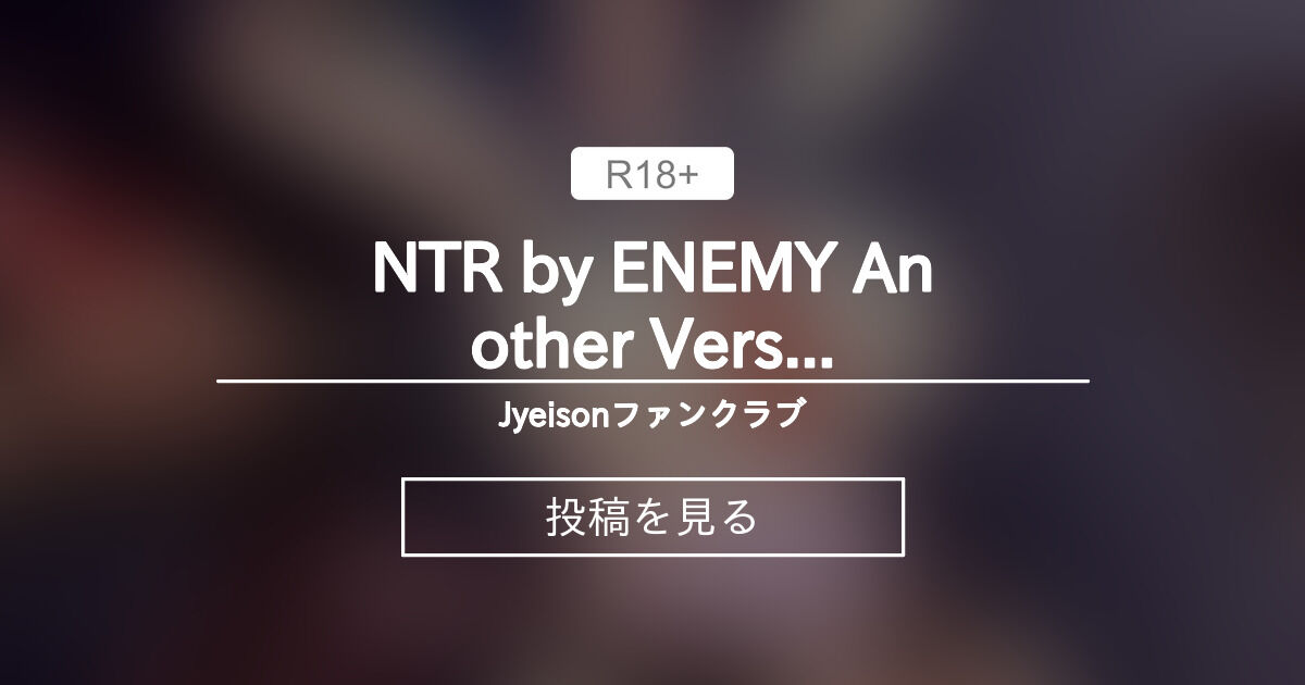 【R18】 NTR by ENEMY Another Version part2 - Jyeisonファンクラブ (Jyeison)の投稿｜ファンティア[Fantia]