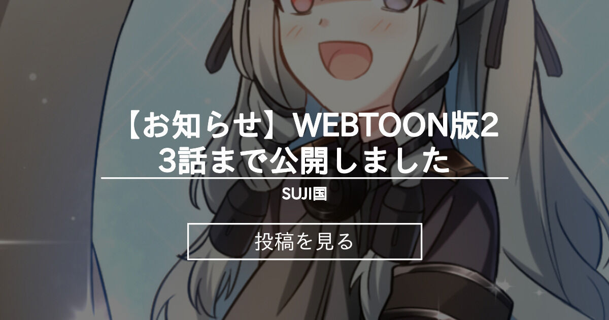 【お知らせ】WEBTOON版23話まで公開しました - SUJI国 (大澤)の投稿｜ファンティア[Fantia]