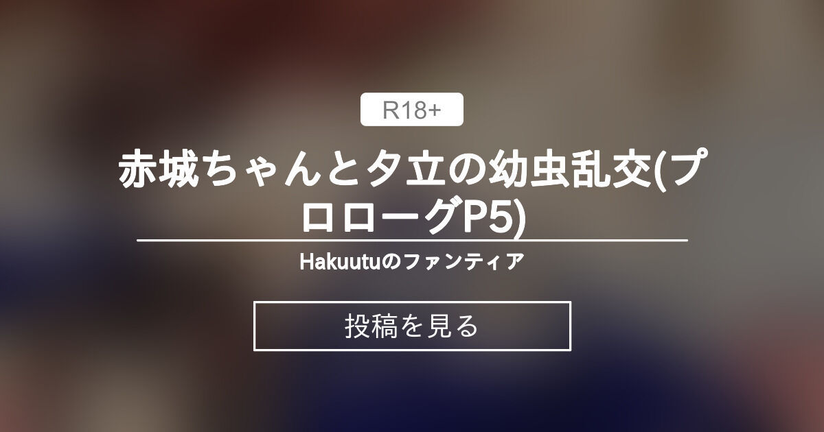 【アズールレーン】 赤城ちゃんと夕立の幼虫乱交(プロローグP5) - Hakuutuのファンティア (Hakuutu)の投稿｜ファンティア[Fantia]