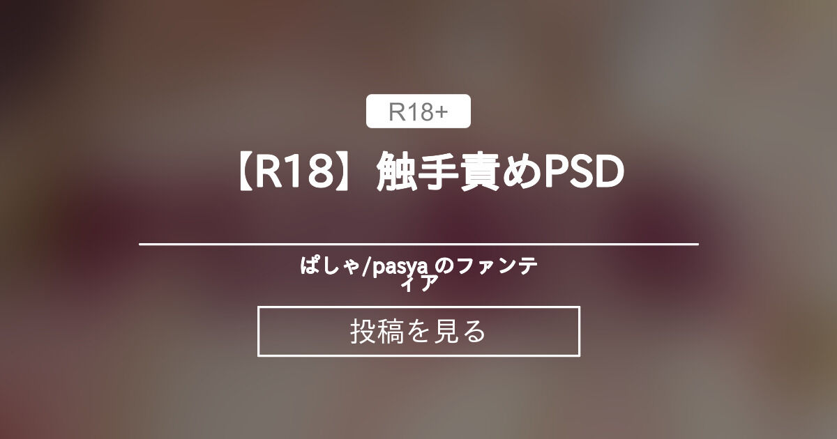 【R18】触手責めPSD - ぱしゃ/pasya のファンティア (ぱしゃ/pasya)の投稿｜ファンティア[Fantia]