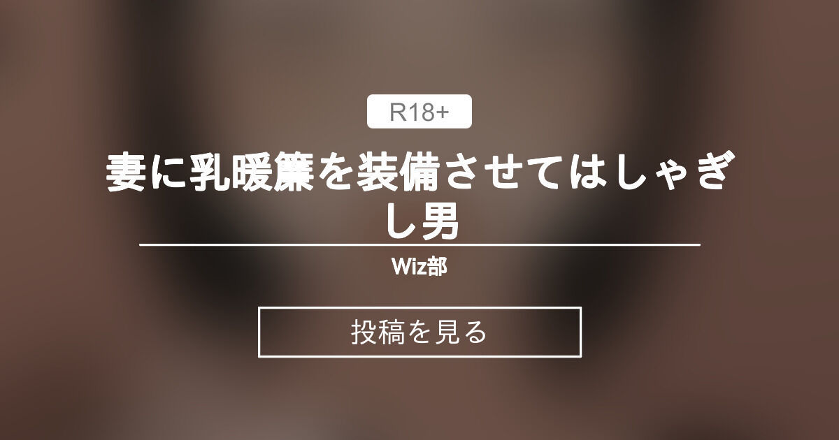 【巨乳】 妻に乳暖簾を装備させてはしゃぎし男 - Wiz部 (Wiz)の投稿｜ファンティア[Fantia]