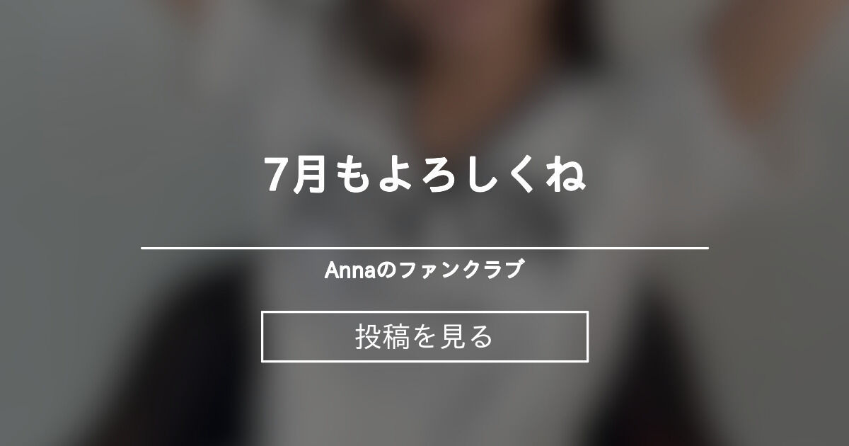7月もよろしくね🏖 ️ - Annaのファンクラブ💛 (Anna)の投稿｜ファンティア[Fantia]