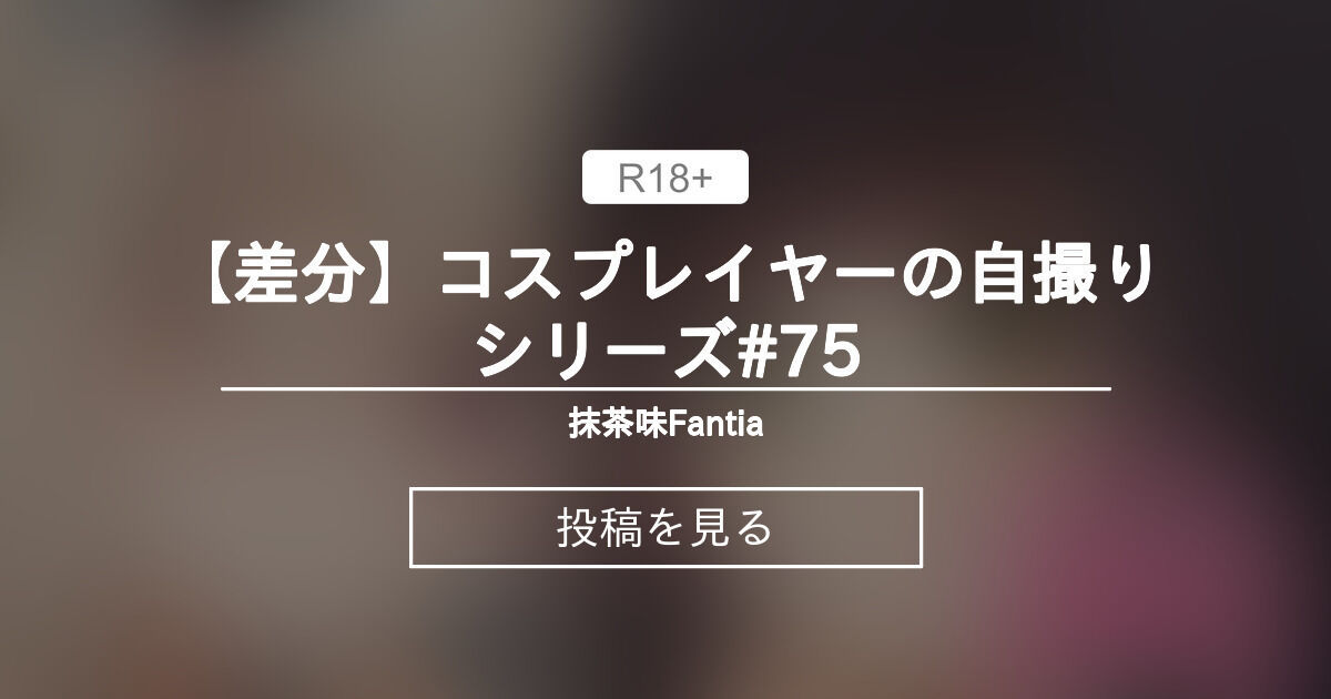 【イラスト】 【㊙️差分】コスプレイヤーの自撮りシリーズ#75 - 抹茶味Fantia (CHM)の投稿｜ファンティア[Fantia]