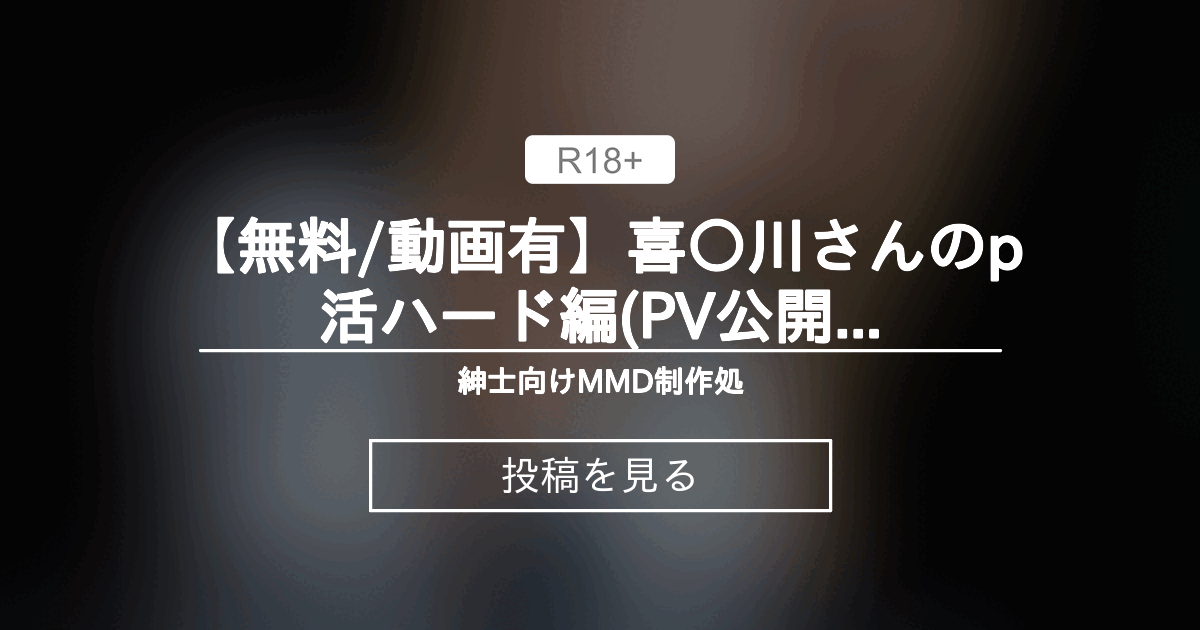 【mmd】 【無料/動画有】喜〇川さんのp活♪ハード編(PV公開) - 紳士向けMMD制作処 (zombie_alone)の投稿｜ファンティア[Fantia]
