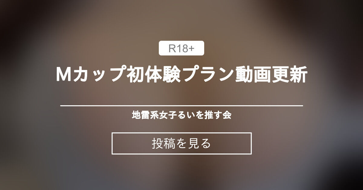 Mカップ初体験プラン動画更新💜💜 - 地雷系女子るい♡を推す会♡ (地雷系Mcup女子るい💜)の投稿｜ファンティア[Fantia]
