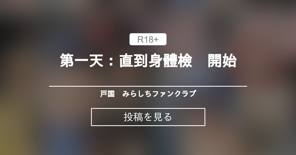 【CFNM】 第一天：直到身體檢查開始 - 戸国 みらしちファンクラブ (戸国 みらしち)の投稿｜ファンティア[Fantia]