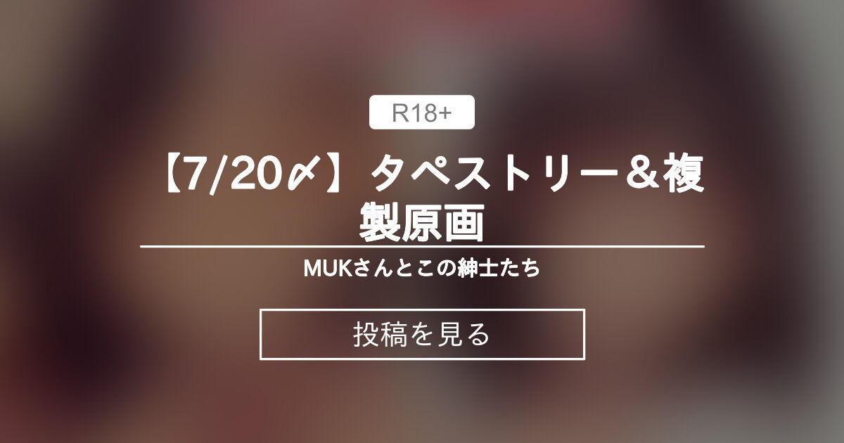 【TinyEvilさなSana】 【7/20〆】タペストリー＆複製原画 - MUKさんとこの紳士たち (MUK(むっく))の投稿｜ファンティア[Fantia]