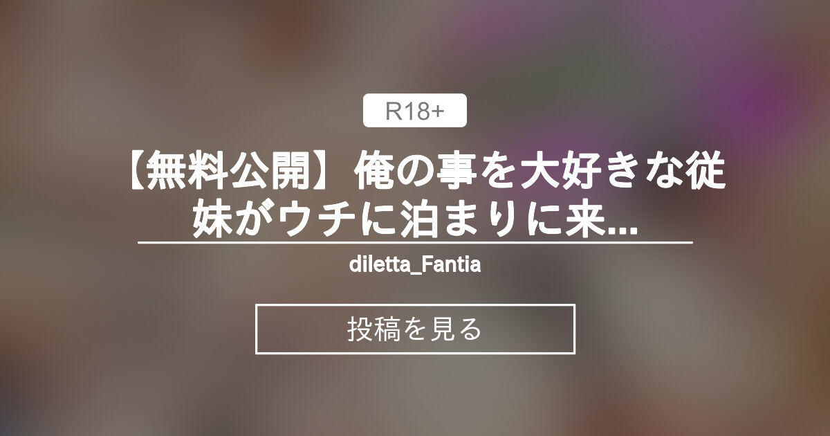 【無料公開】俺の事を大好きな従妹がウチに泊まりに来て誘惑してくる話 - diletta_Fantia (diletta)の投稿｜ファンティア[Fantia]