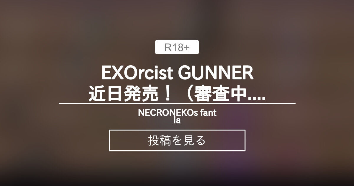 【エロゲー】 EXOrcist GUNNER近日発売！（審査中...） - NECRONEKO's fantia (ねくろねこ)の投稿｜ファン ...