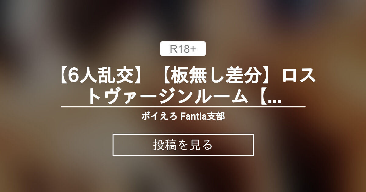 【R-18】 【6人乱交】【板無し差分】ロストヴァージンルーム【SE・ボイス有】 - ボイえろ Fantia支部 (震電)の投稿｜ファンティア[Fantia]