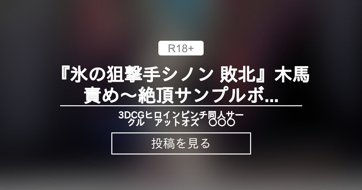 【3DCG】 『氷の狙撃手シノン 敗北』木馬責め～絶頂サンプルボイス - 3DCGヒロインピンチ同人サークル アットオズ 〇〇〇 (＠OZ)の投稿｜ファンティア[Fantia]