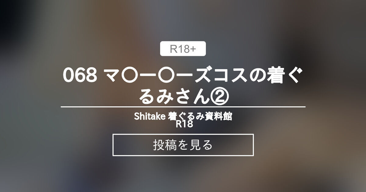 【kigurumi】 068 マ〇ー〇ーズコスの着ぐるみさん② - Shitake 着ぐるみ資料館 R18 (Shitake)の投稿｜ファンティア[Fantia]