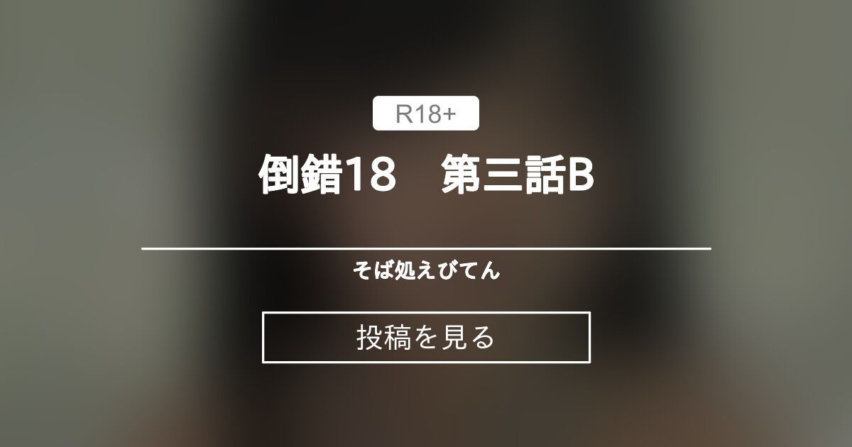 【オリジナル】 倒錯18 第三話B - そば処えびてん (えびてん)の投稿｜ファンティア[Fantia]
