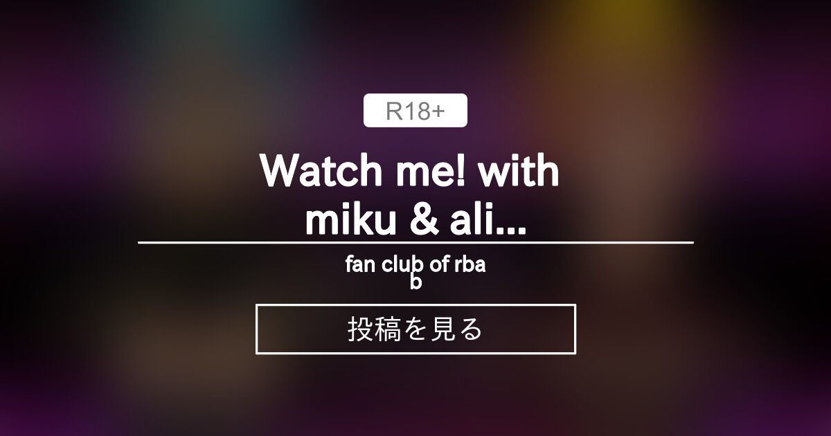 【mmd】 Watch me! with miku & alicia nude Ver. ミクちゃんとアリシアちゃんでWatch me ...