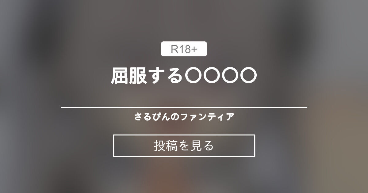 【オリジナル】 屈服する〇〇〇〇 - PinZoo (さるぴん)の投稿｜ファンティア[Fantia]