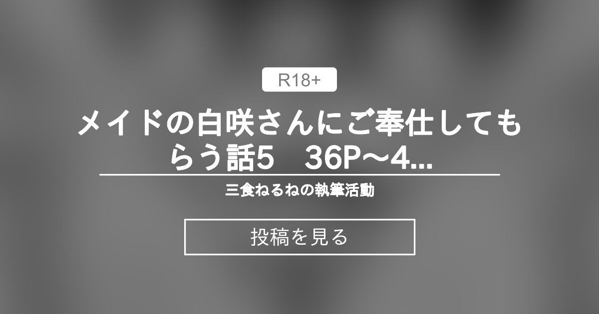 【オリジナル】 メイドの白咲さんにご奉仕してもらう話5 36P～40P - 三食ねるねの執筆活動 (三食ねるね)の投稿｜ファンティア[Fantia]