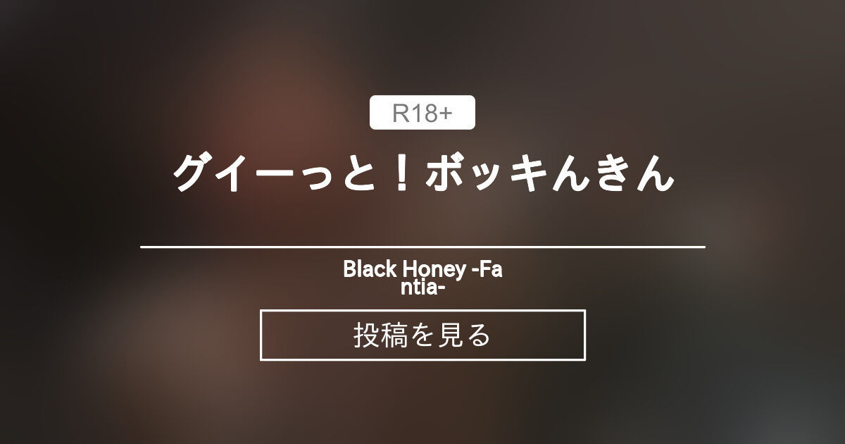 【3DCG】 グイーっと！ボッキんきん - Black Honey -Fantia- (MiMiACute)の投稿｜ファンティア[Fantia]
