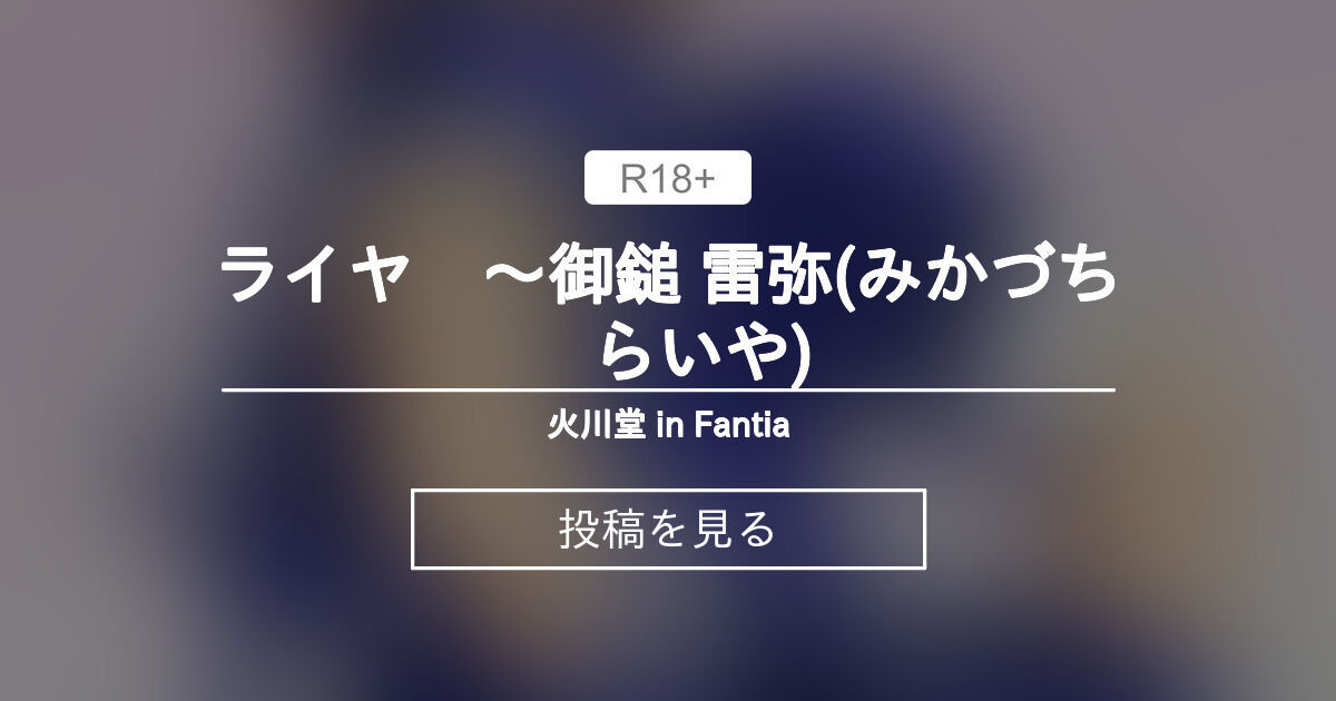 【闘姫伝承】 ライヤ ～御鎚 雷弥(みかづち らいや) - 火川堂 in Fantia (火の川純)の投稿｜ファンティア[Fantia]