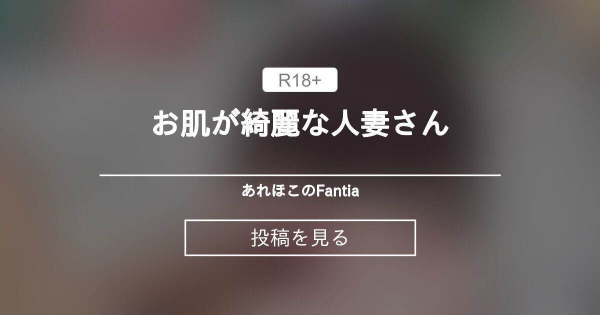 【オリジナル】 お肌が綺麗な人妻さん - あれほこのFantia (あれほこ)の投稿｜ファンティア[Fantia]