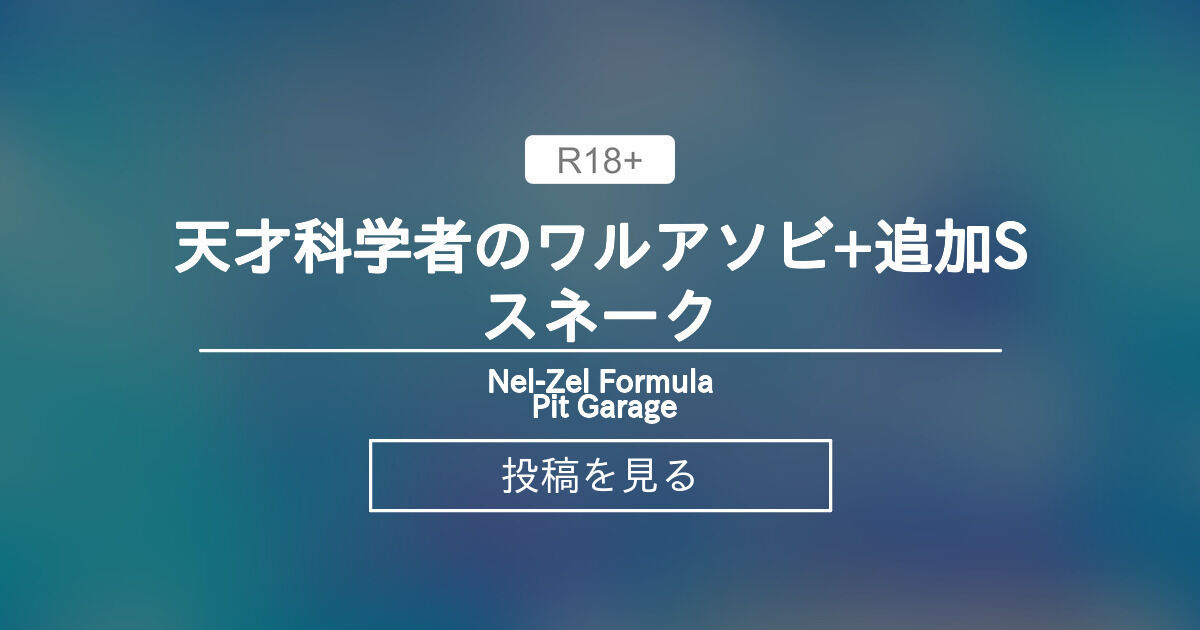天才科学者のワルアソビⅡ+追加Sスネーク - Nel-Zel Formula Pit Garage (Nel-Zel Formula)の投稿 ...
