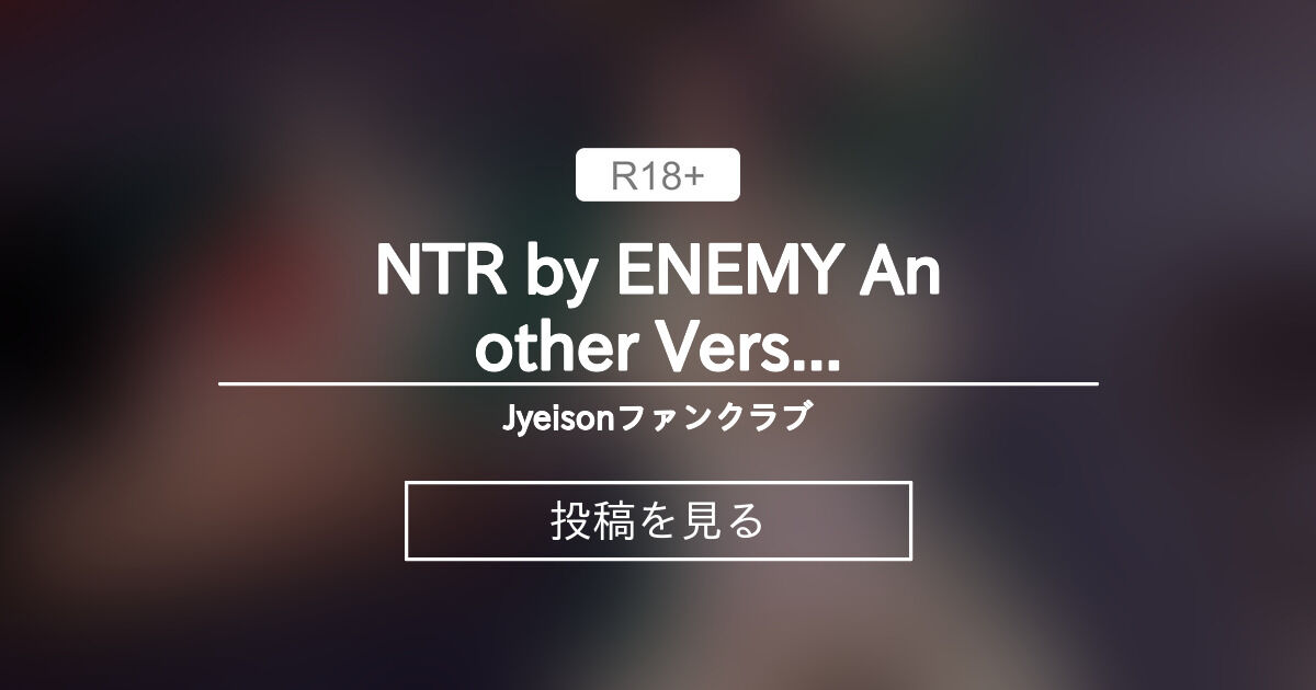 【R18】 NTR by ENEMY Another Version part3 - Jyeisonファンクラブ (Jyeison)の投稿｜ファンティア[Fantia]