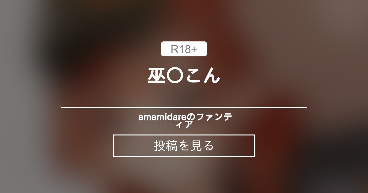 巫〇こん - amamidareのファンティア ( amamidare)の投稿｜ファンティア[Fantia]