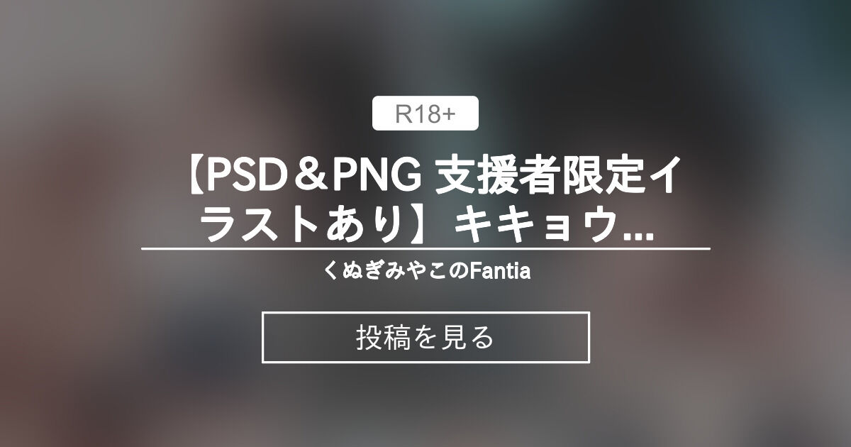 【ブルーアーカイブ】 【PSD＆PNG 支援者限定イラストあり】キキョウと交尾前の準備運動 - くぬぎみやこのFantia (くぬぎみやこ)の投稿｜ファンティア[Fantia]
