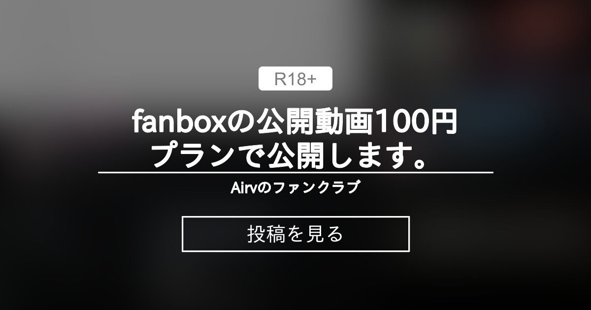 fanboxの公開動画100円プランで公開します。 - Airvのファンクラブ (Airv)の投稿｜ファンティア[Fantia]
