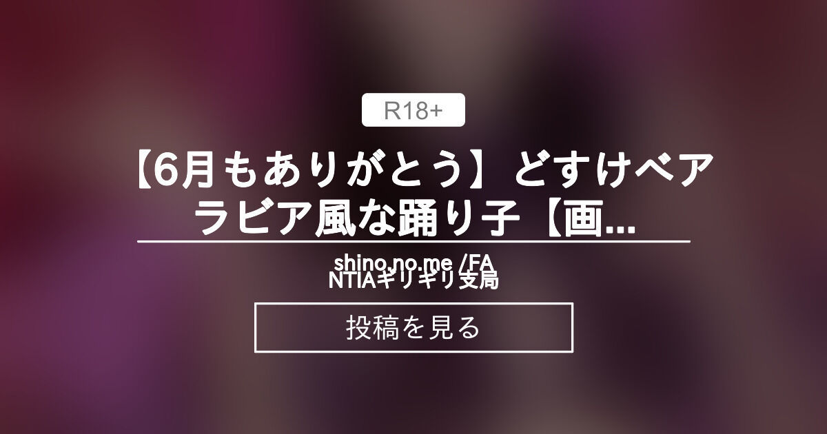 【ニップレス】 【6月もありがとう】どすけべアラビア風な踊り子【画像33枚】 - shino.no.me /FANTIAギリギリ支局 (shino.no.me)の投稿｜ファンティア[Fantia]