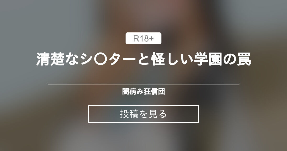 【R-18】 清楚なシ〇ターと怪しい学園の罠 - 闇病み狂信団 (闇の病みXXDDZ)の投稿｜ファンティア[Fantia]