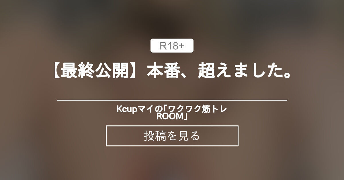 【最終公開】本番、超えました。 - Kcupマイの｢ワクワク筋トレROOM💪｣ (水城マイ)の投稿｜ファンティア[Fantia]